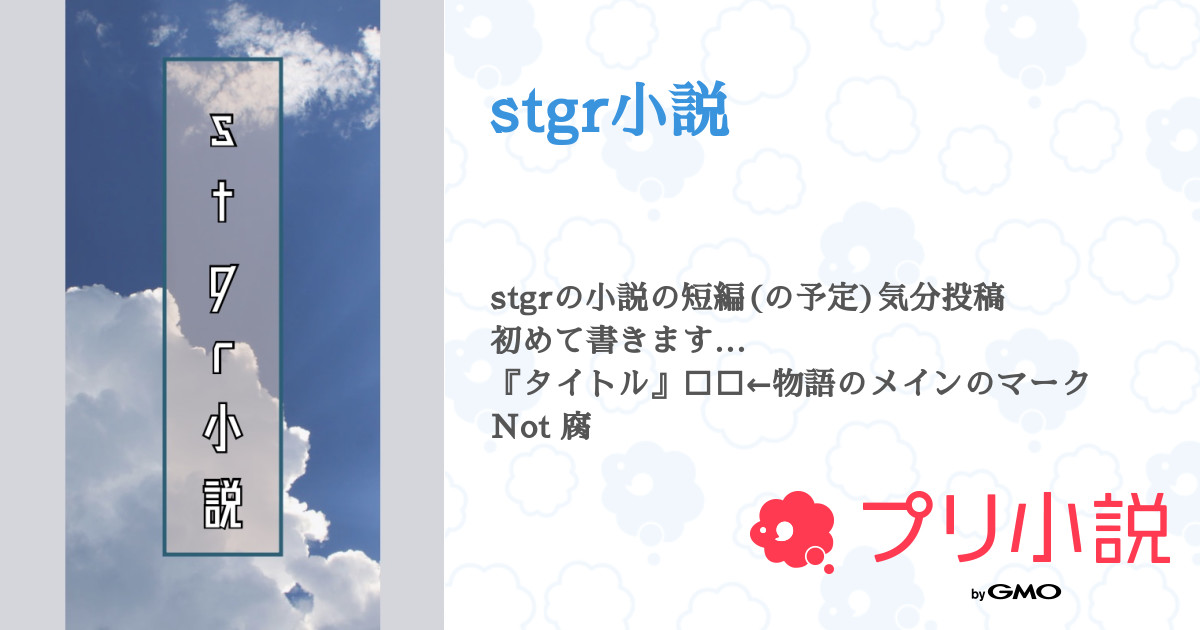 stgr小説 - 全4話 【連載中】（よわさんの小説） | 無料スマホ夢小説ならプリ小説 byGMO